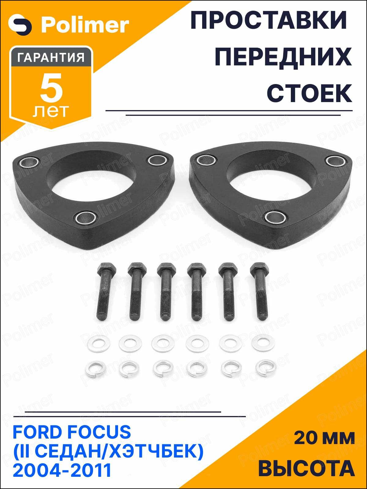 Проставки увеличения клиренса передних стоек для FORD FOCUS (II седан/хэтчбек) 2004-2011 - полиуретан 20 мм