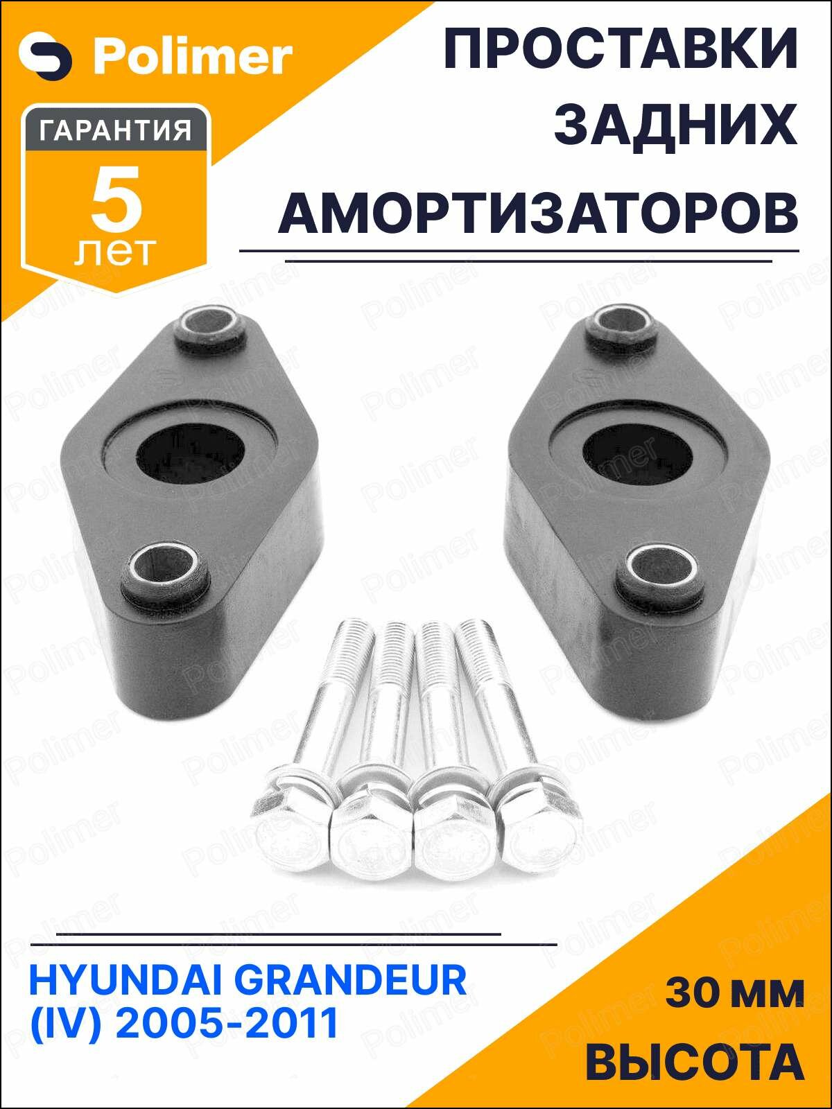 Проставки опор задних амортизаторов для HYUNDAI GRANDEUR (IV) 2005-2011 - полиуретан 30 мм