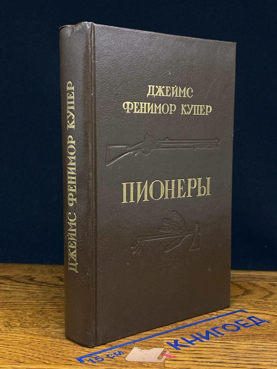 Книга. Пионеры 1992 (2043461065643)