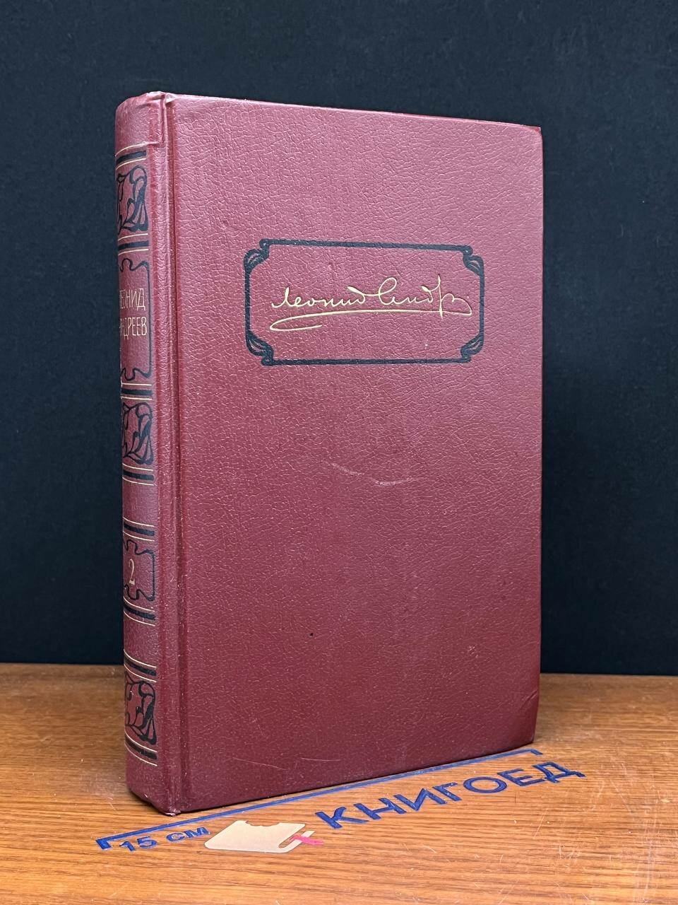 Книга. Леонид Андреев. Собрание сочинений в шести томах. Том 2 1990 (2043563765298)