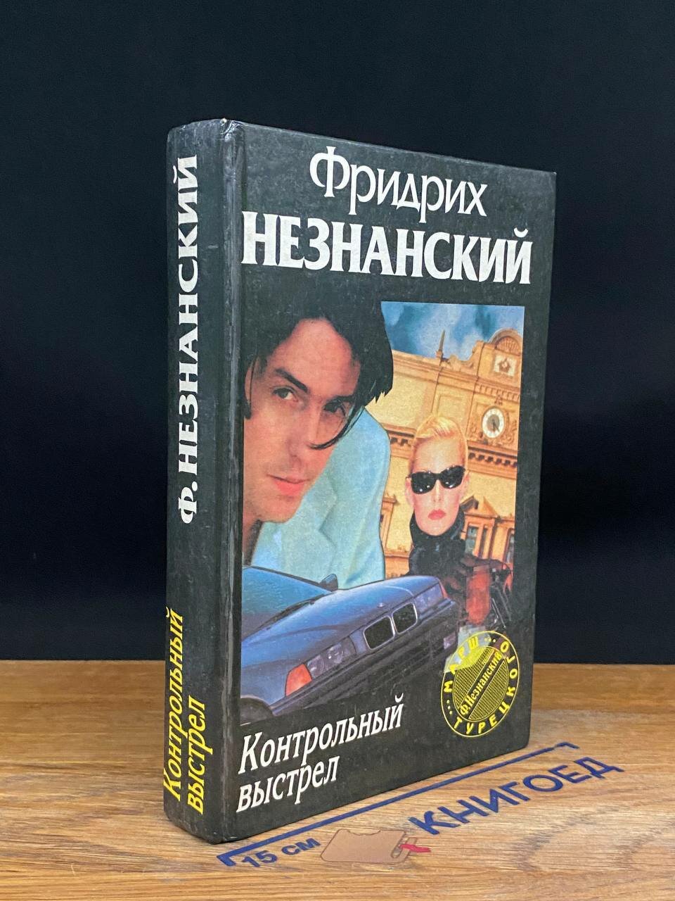 Книга. Контрольный выстрел 1996 (2043404516720)