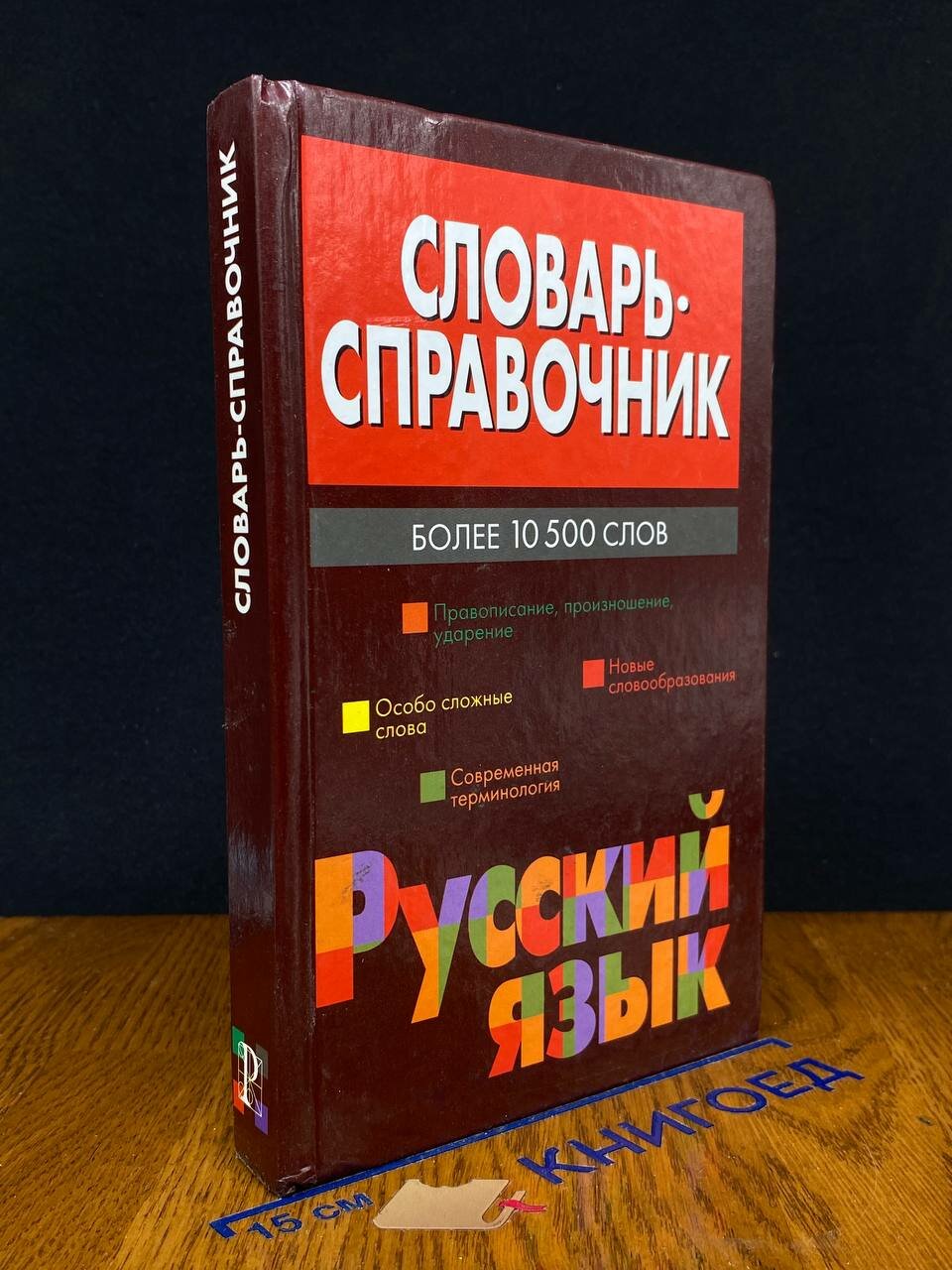 Книга. Словарь-справочник. Русский язык 2001 (2043563667356)