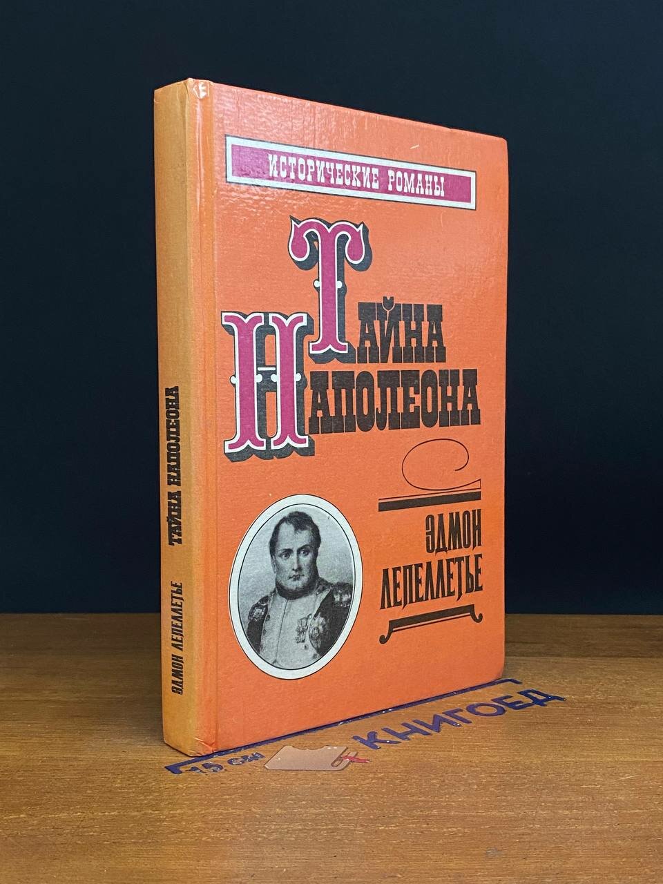 Книга. Капитан Наполеон. Путь к славе. Тайна Наполеона 1981 (2043563750003)