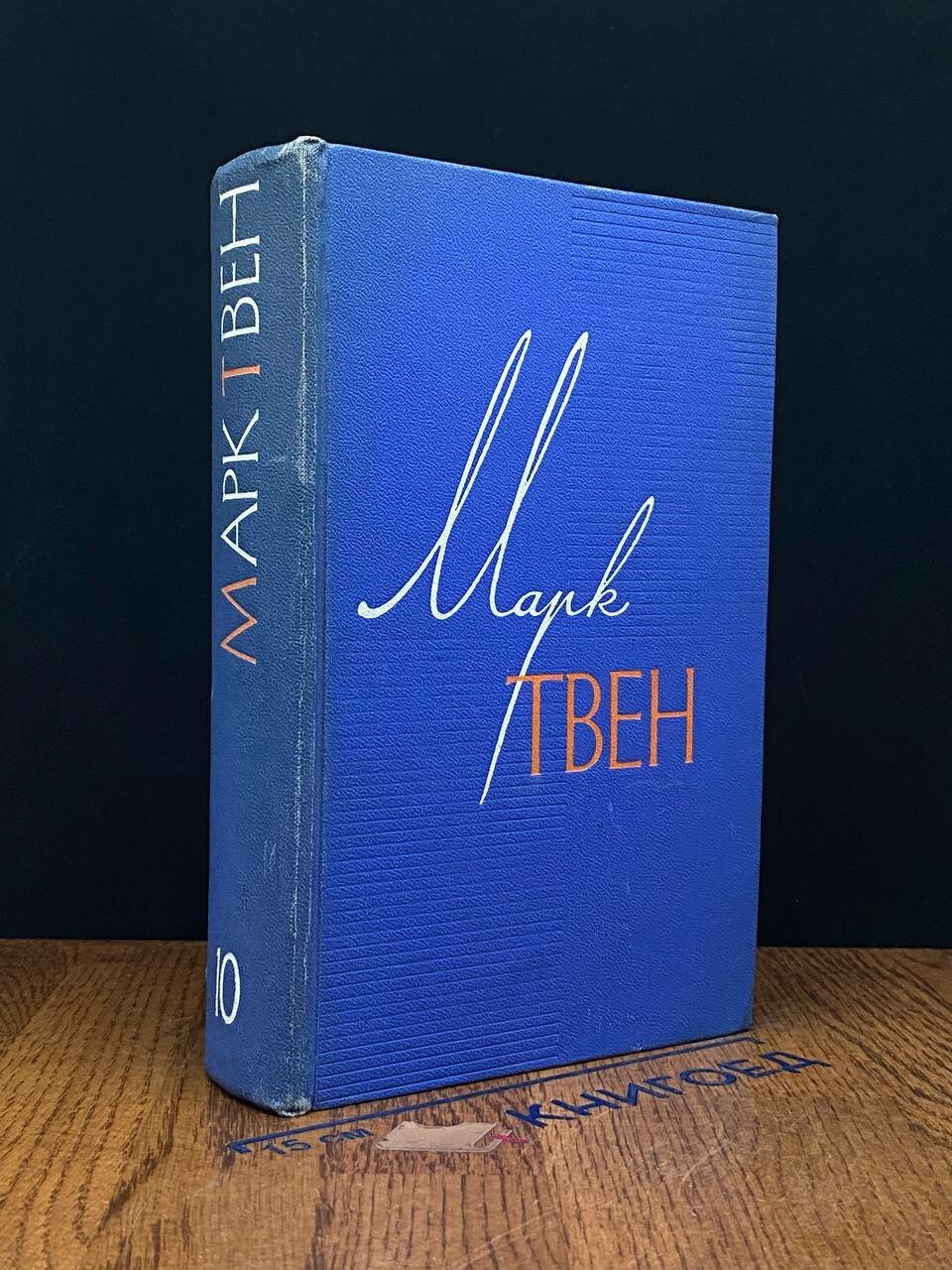 Книга. Марк Твен. Собрание сочинений в 12 томах. Том 10 1961 (2043563917925)