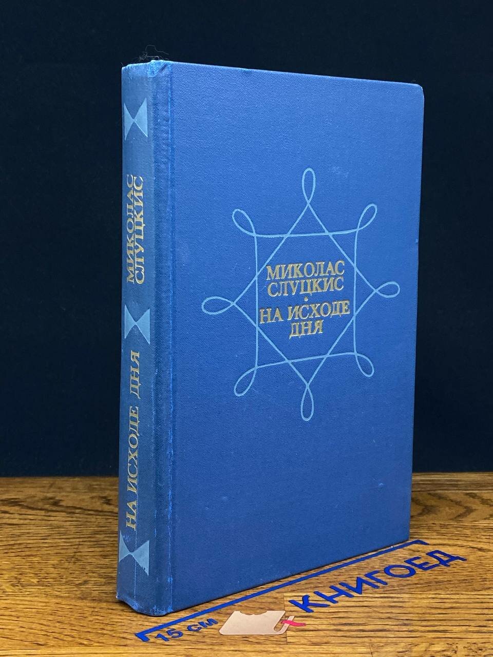 Книга. На исходе дня 1977 (2043236071695)