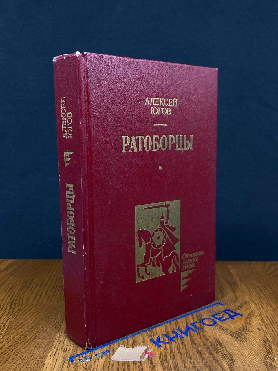 Книга. Ратоборцы 1990 (2043842969713)