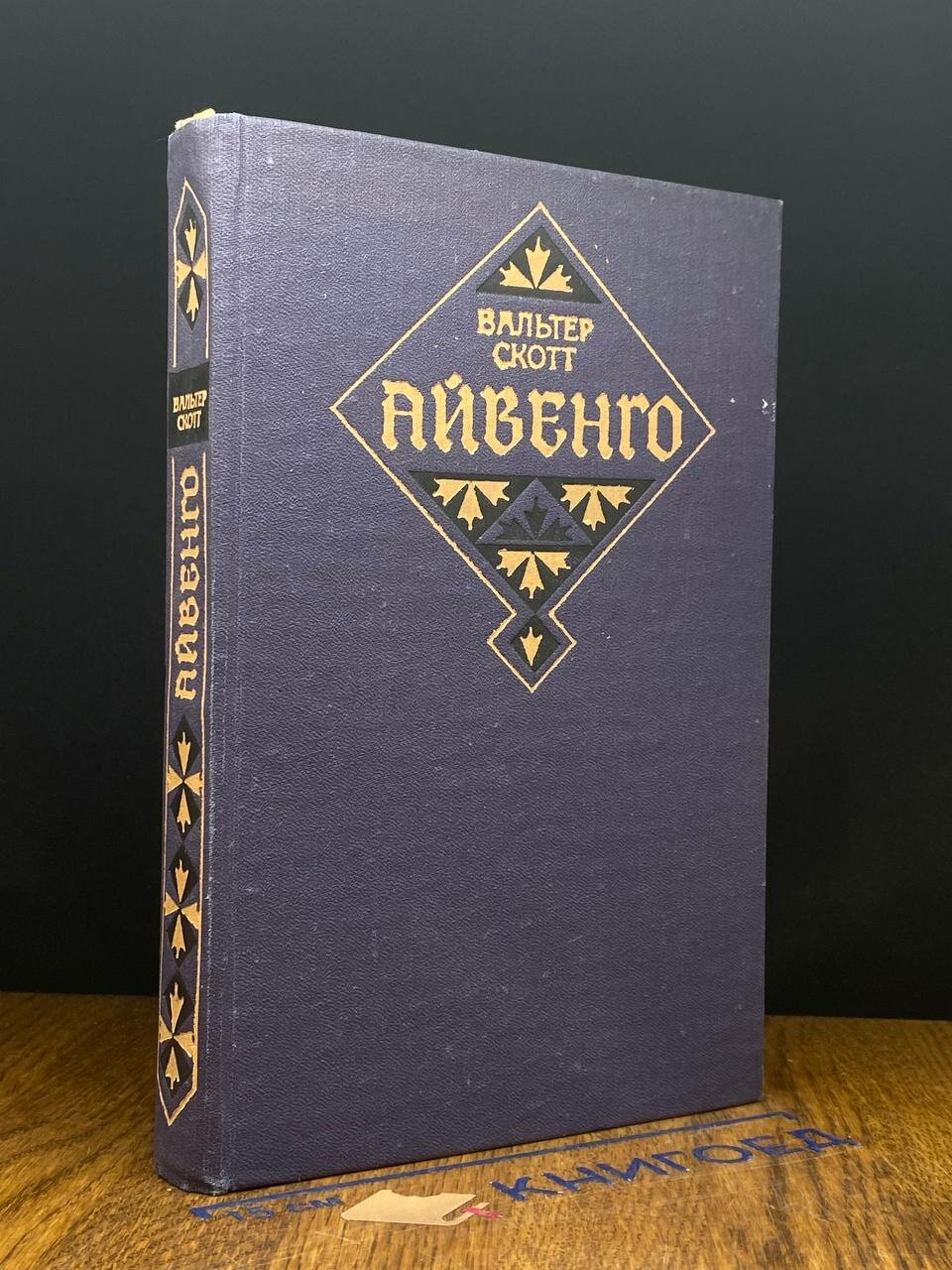 Книга. Айвенго 1980 (2043842968938)