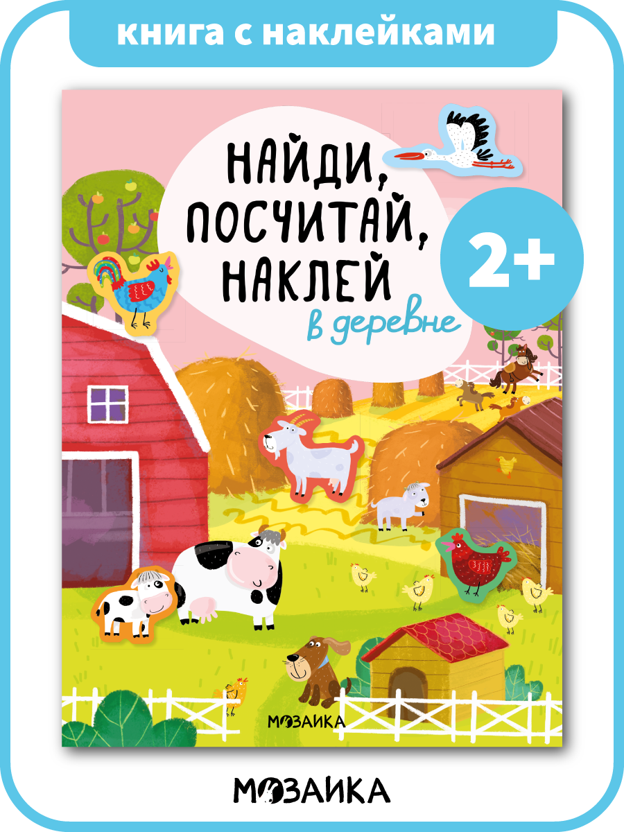 Книжка с наклейками мозаика kids для детей, В деревне. Найди, посчитай, наклей, развивающая книжка для обучения счету