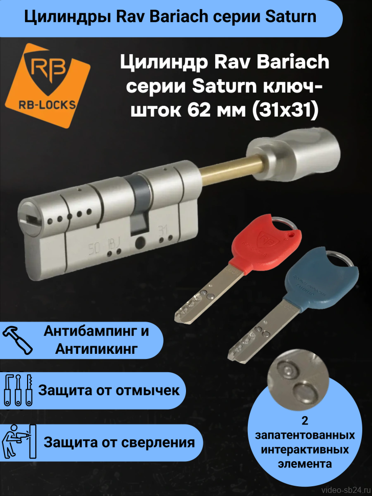 Цилиндр Rav Bariach серии Saturn ключ-шток 62 мм (31х31)