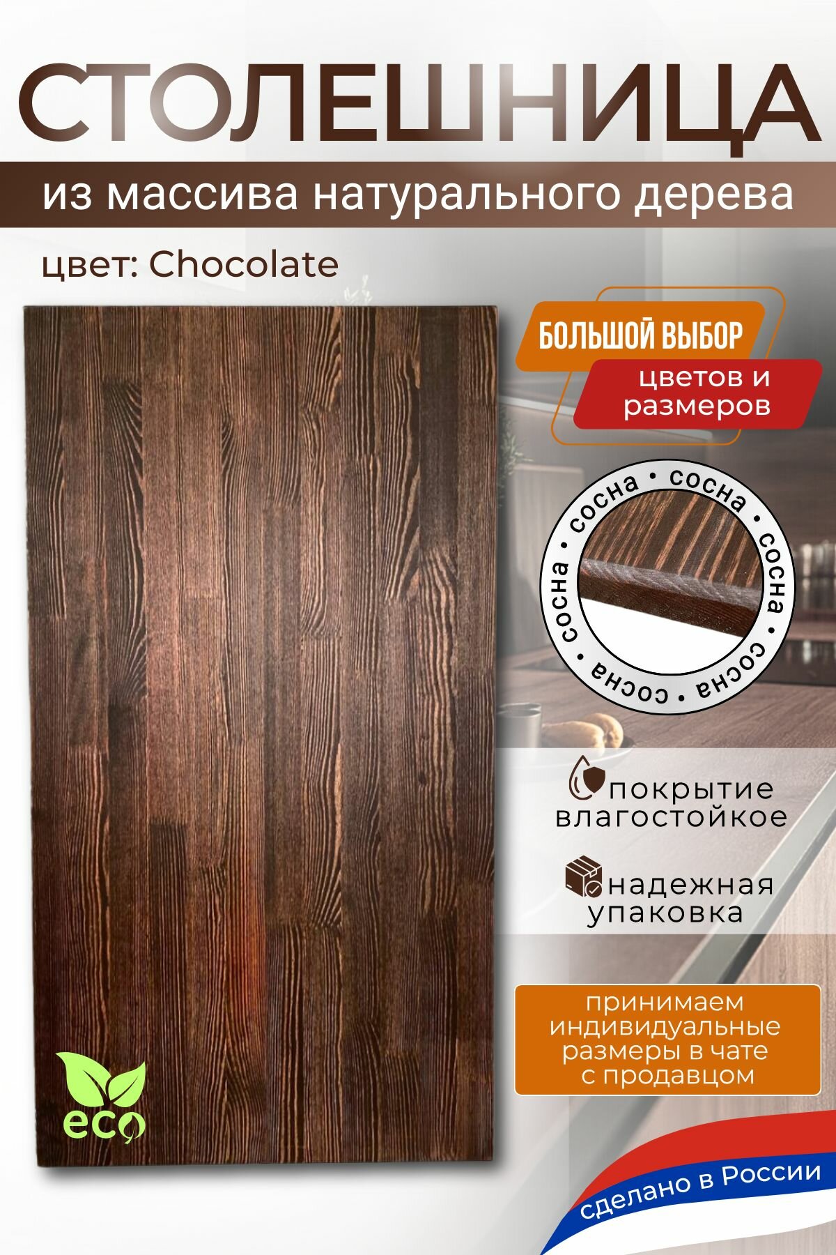 Столешница для стола деревянная из массива сосны сорта АА толщиной 40 мм размер 140х75 см цвет Chocolate
