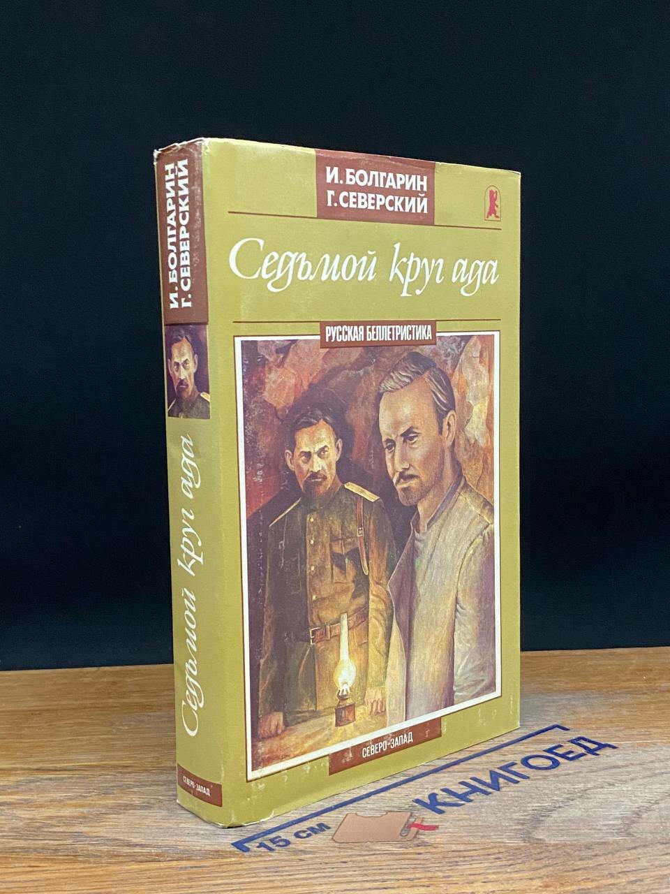 Книга. Седьмой круг ада 1993 (2043981211551)