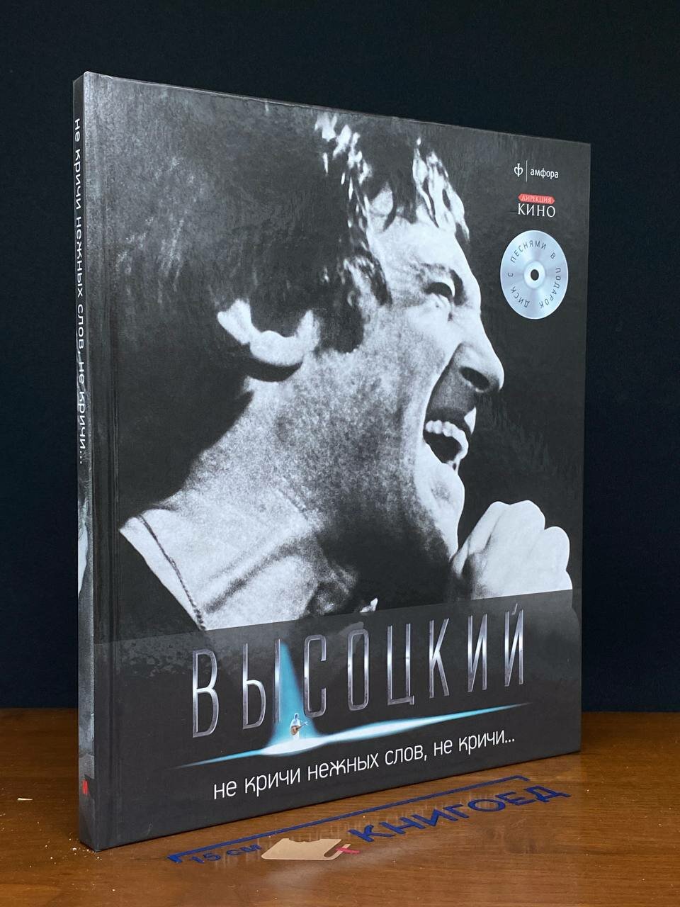 Книга. Не кричи нежных слов, не кричи (+CD) 2012 (2043981252936)