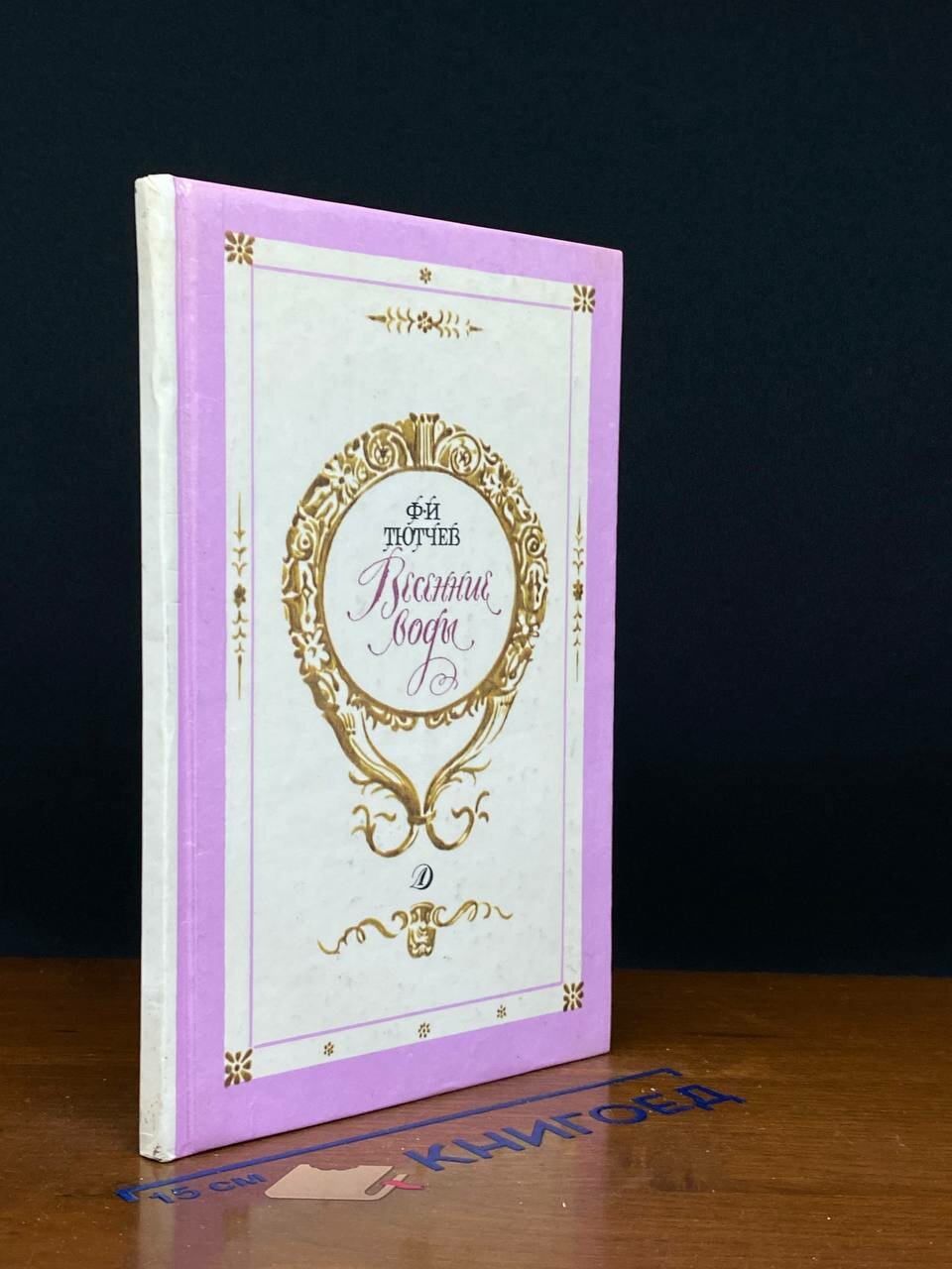 Книга. Весенние воды 1990 (2043981240544)