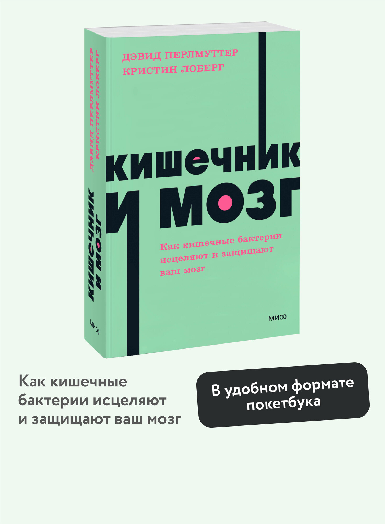 Дэвид Перлмуттер, Кристин Лоберг. Кишечник и мозг. Как кишечные бактерии исцеляют и защищают ваш мозг. NEON Pocketbooks