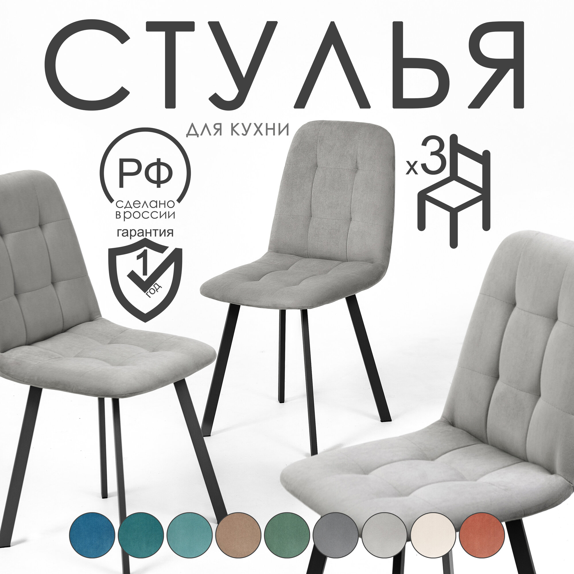 Комплект мягких стульев со спинкой для кухни 3 шт, серый велюр, каркас графит