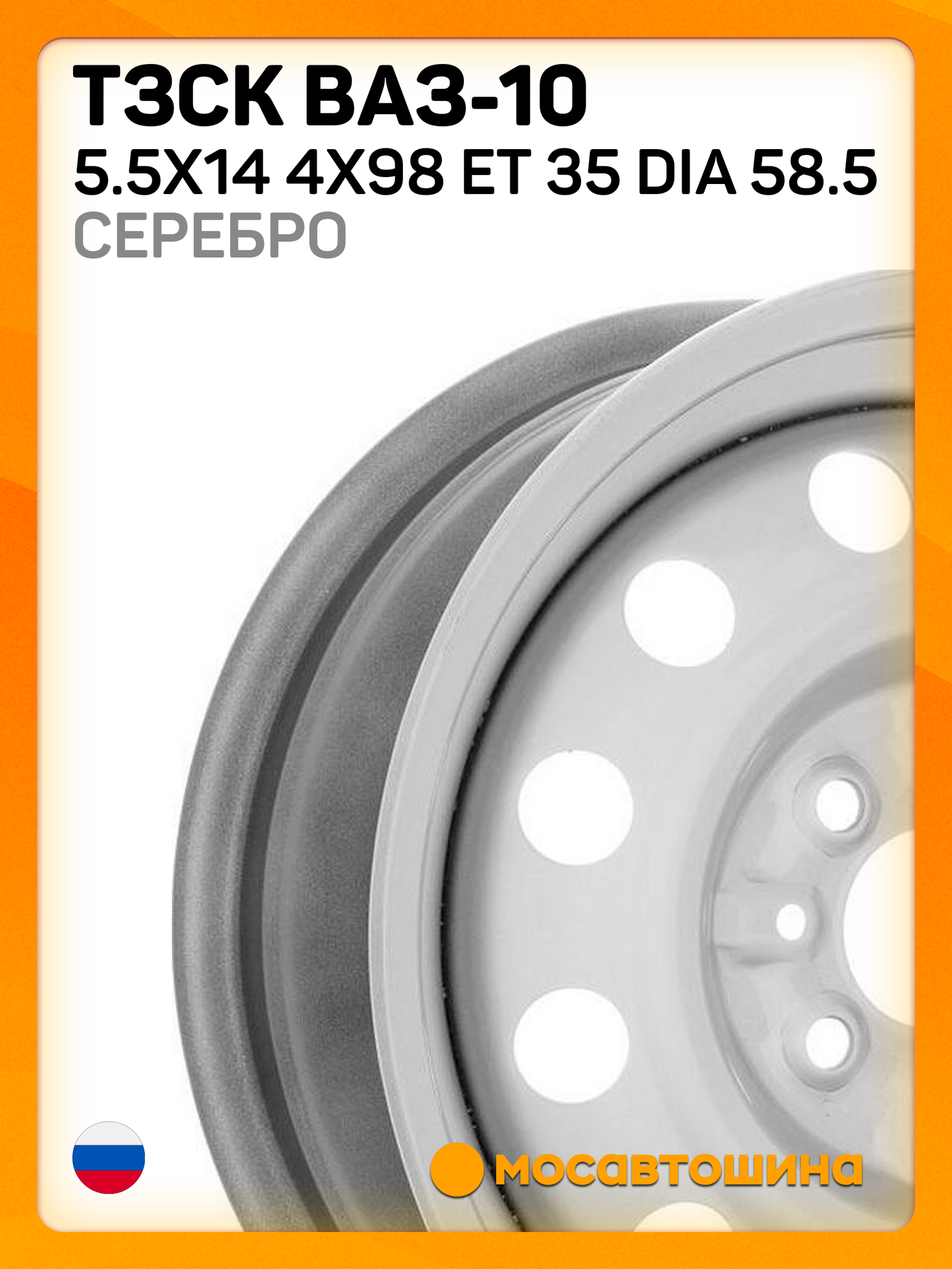 Автомобильные диски ТЗСК ВАЗ-10 5.5x14 4x98 ET 35 Dia 58.5 Серебро