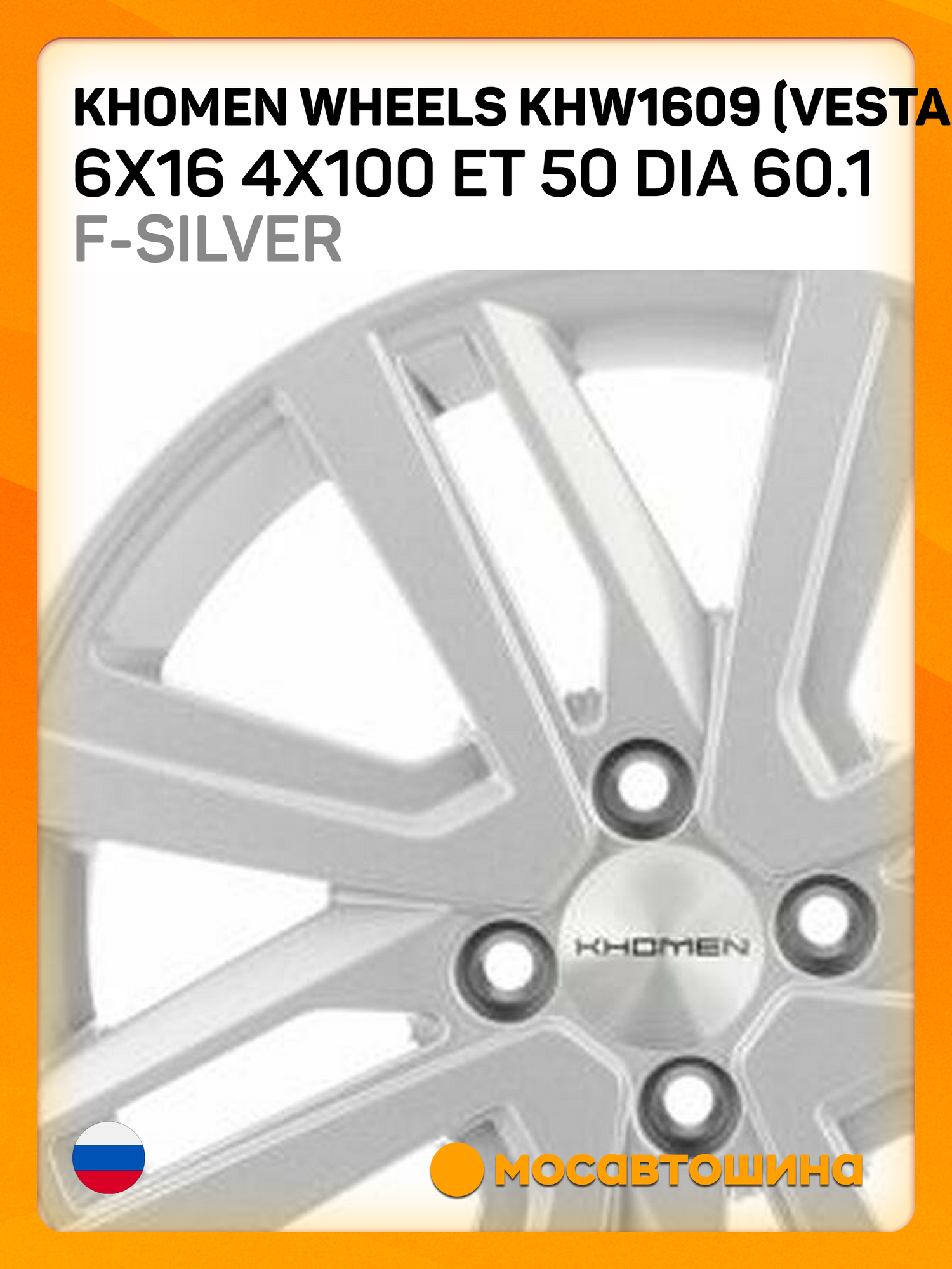 Автомобильные диски Khomen Wheels KHW1609 (Vesta/Largus) 6x16 4x100 ET 50 Dia 60.1 F-Silver