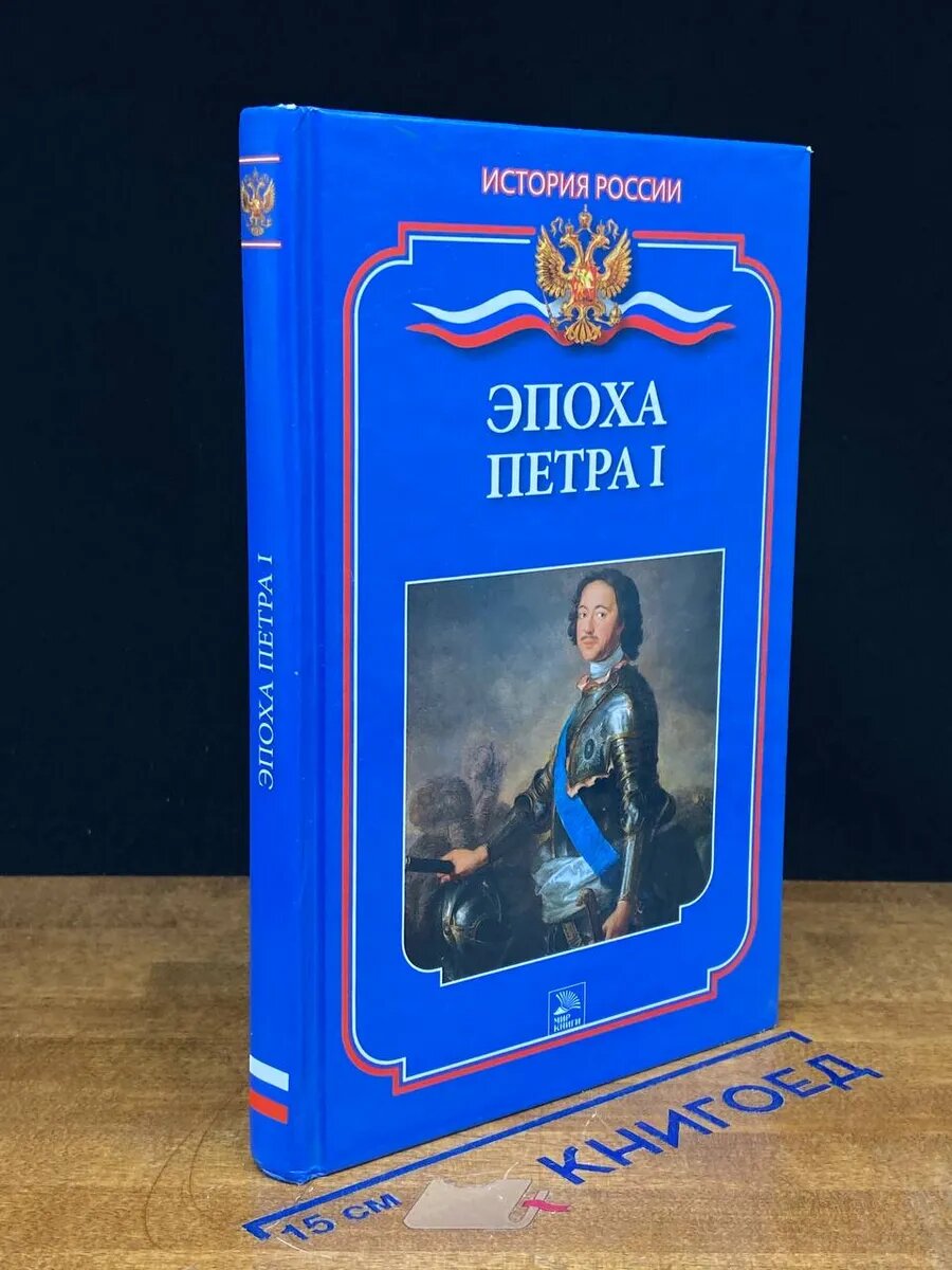 Книга. Эпоха Петра 1 2007 (2044021917198)