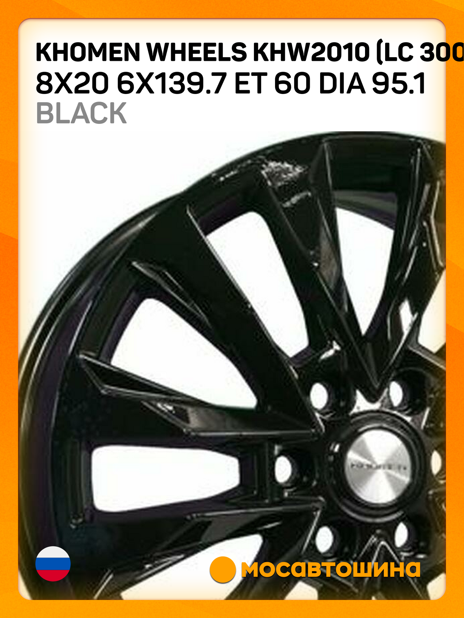 Автомобильные диски Khomen Wheels KHW2010 (LC 300) 8x20 6x139.7 ET 60 Dia 95.1 Black