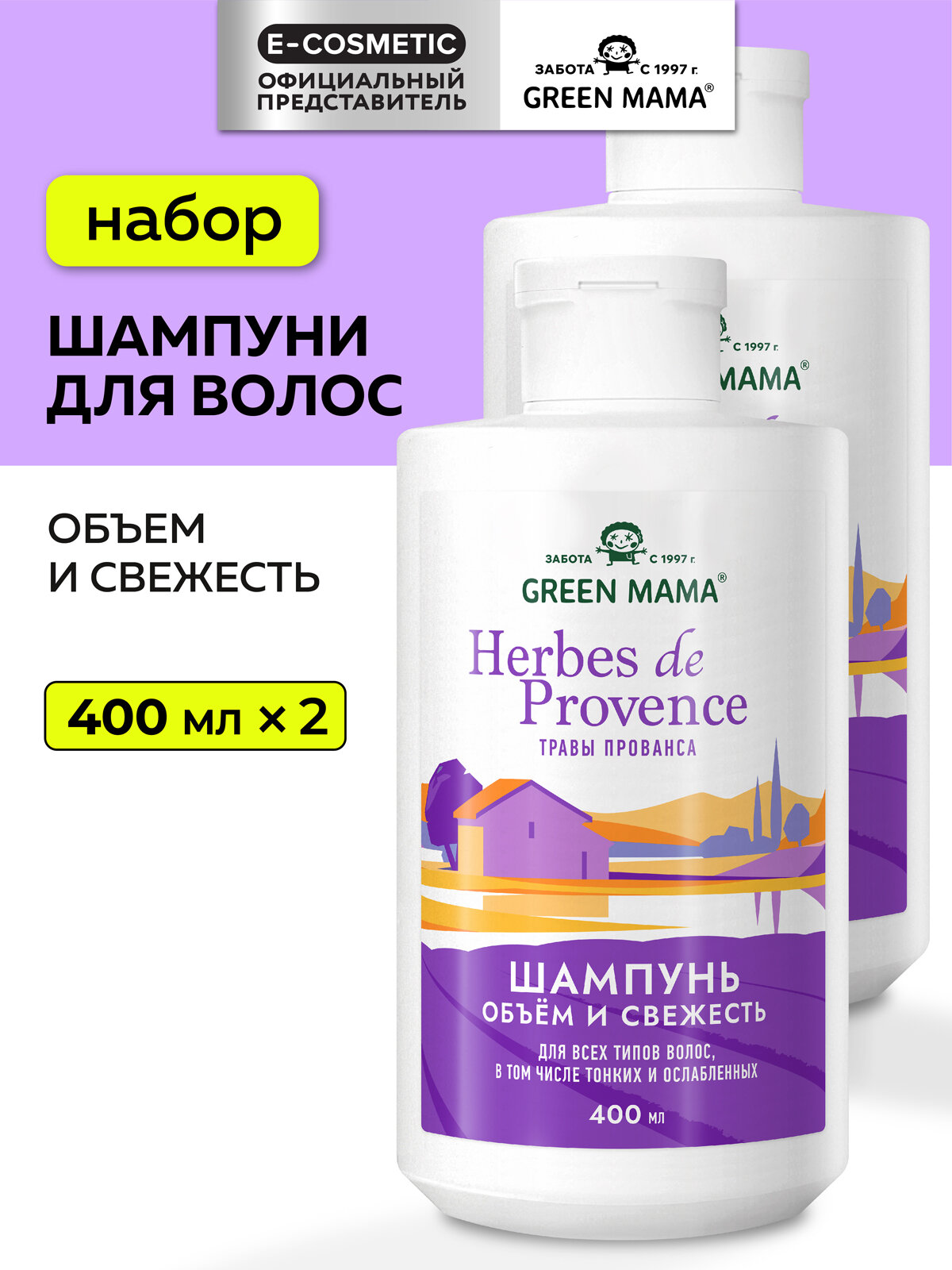 Шампунь для объема волос GREEN MAMA Herbes De Provence с травами прованса 400 мл - 2 шт