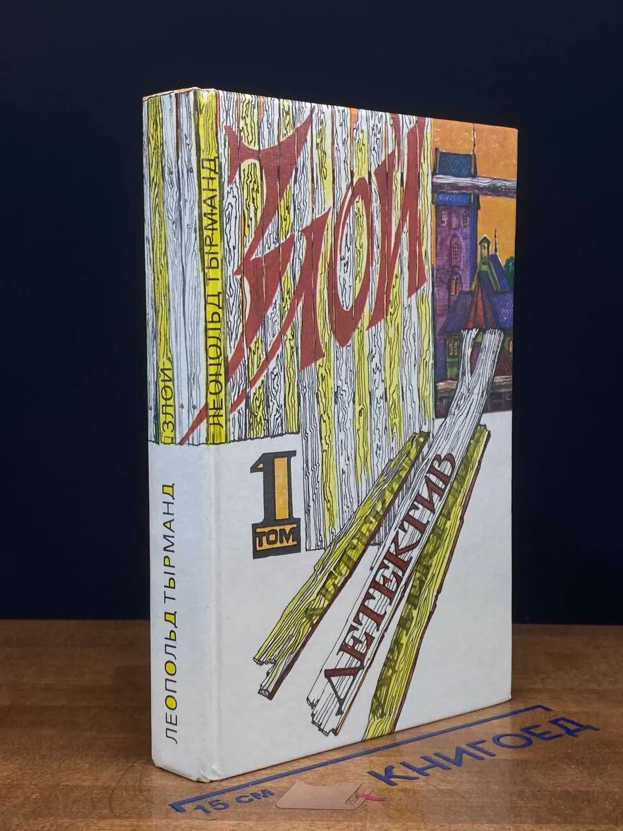 Книга. Злой. Том 1 1993 (2043372972825)