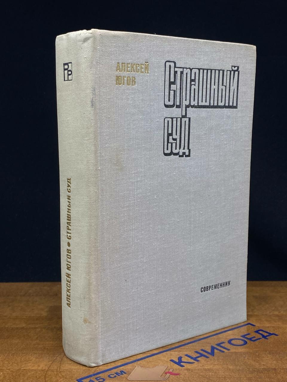Книга. Страшный суд 1978 (2044212769667)