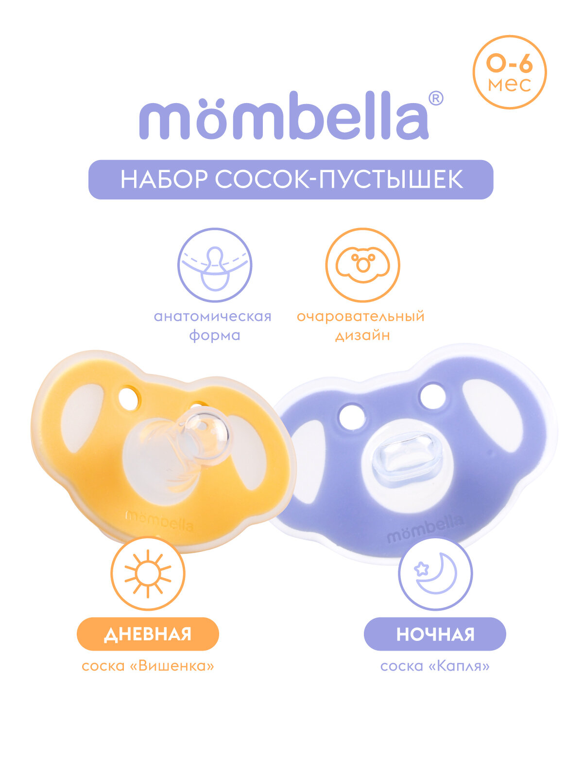Набор силиконовых сосок-пустышек Mombella, 0-6 месяцев, дневная+ночная