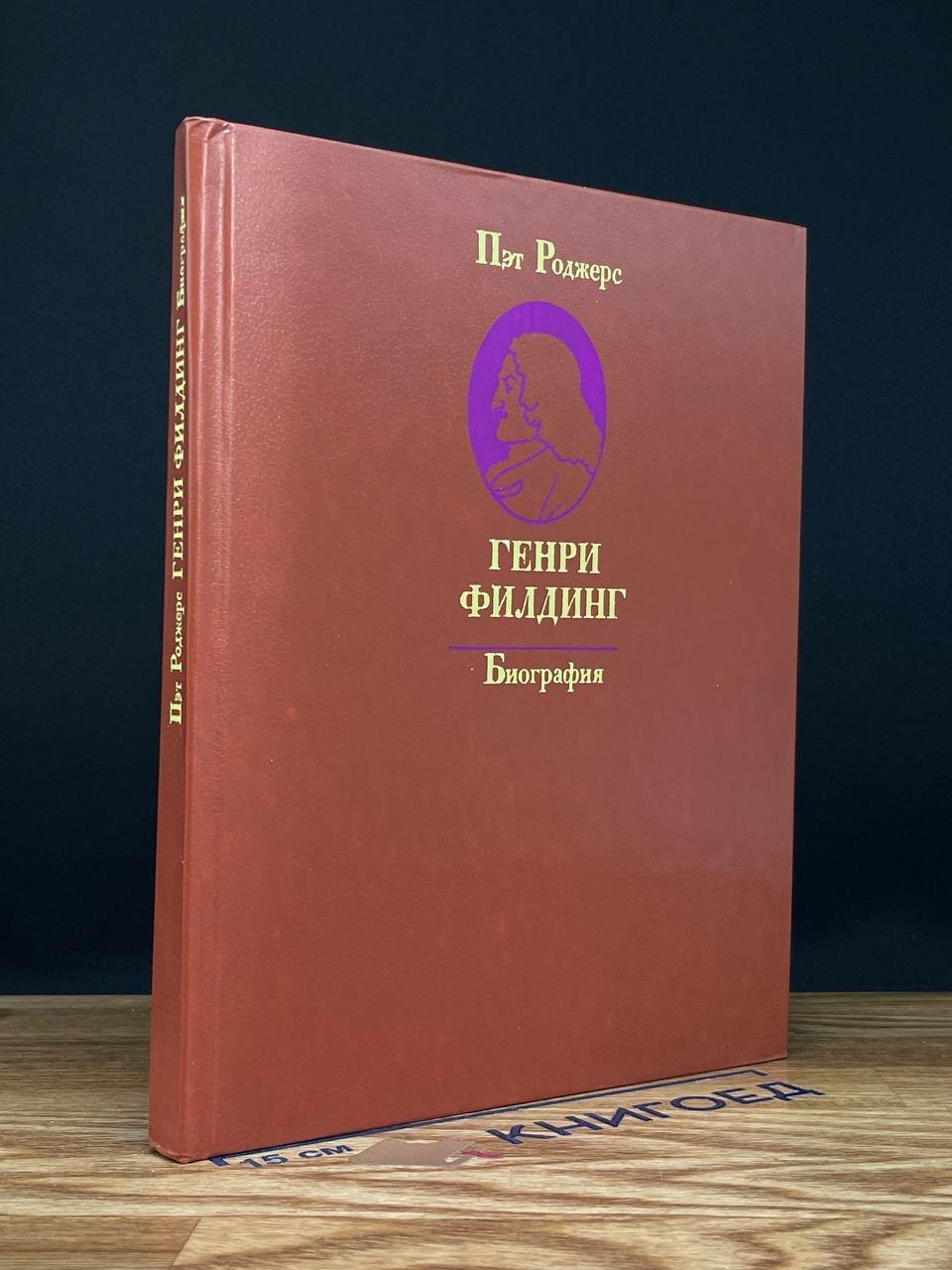 Книга. Генри Филдинг. Биография 1984 (2044141995519)