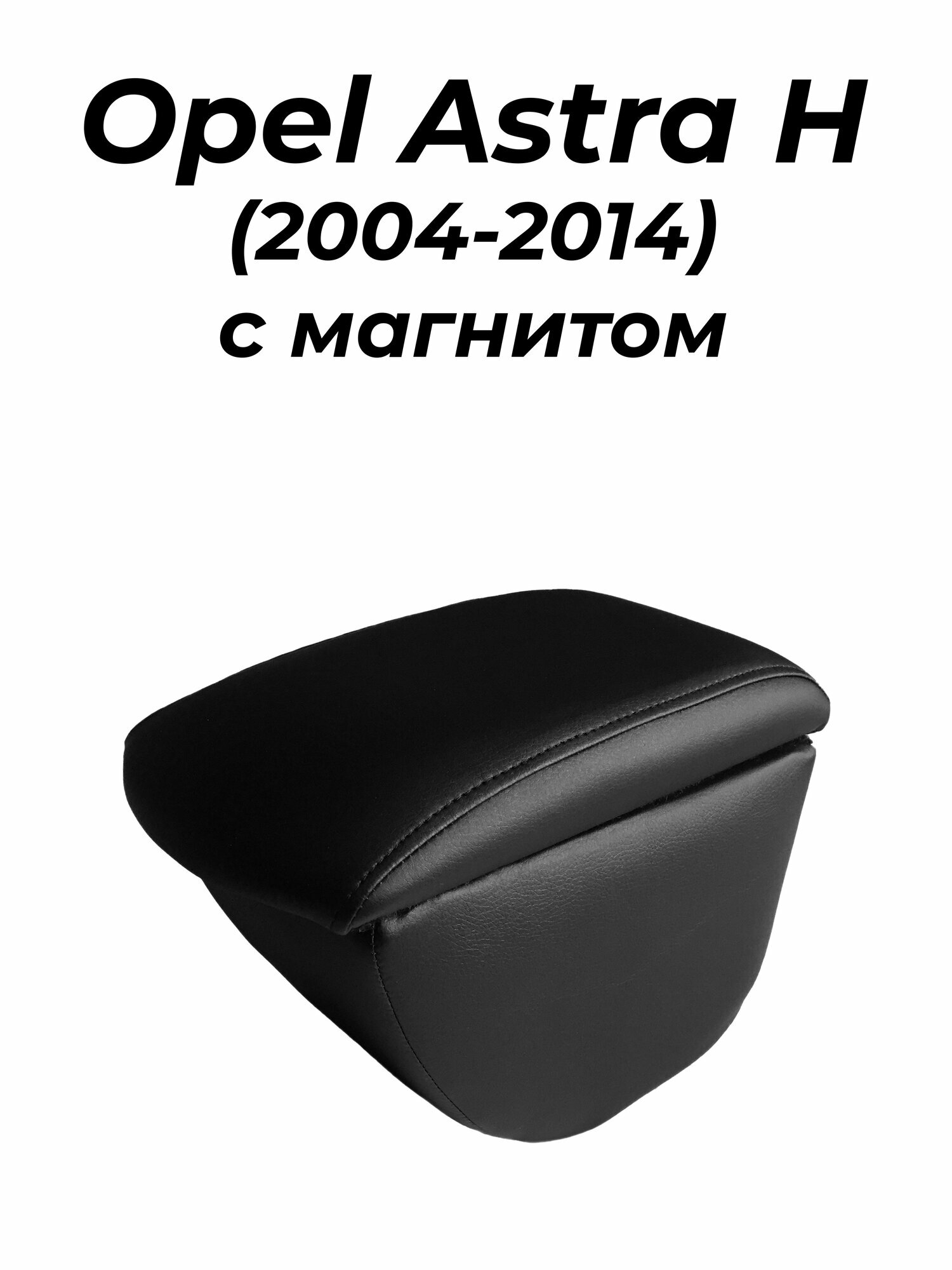 Подлокотник Опель Астра Н / Opel Astra H (2004-2014) с магнитным креплением