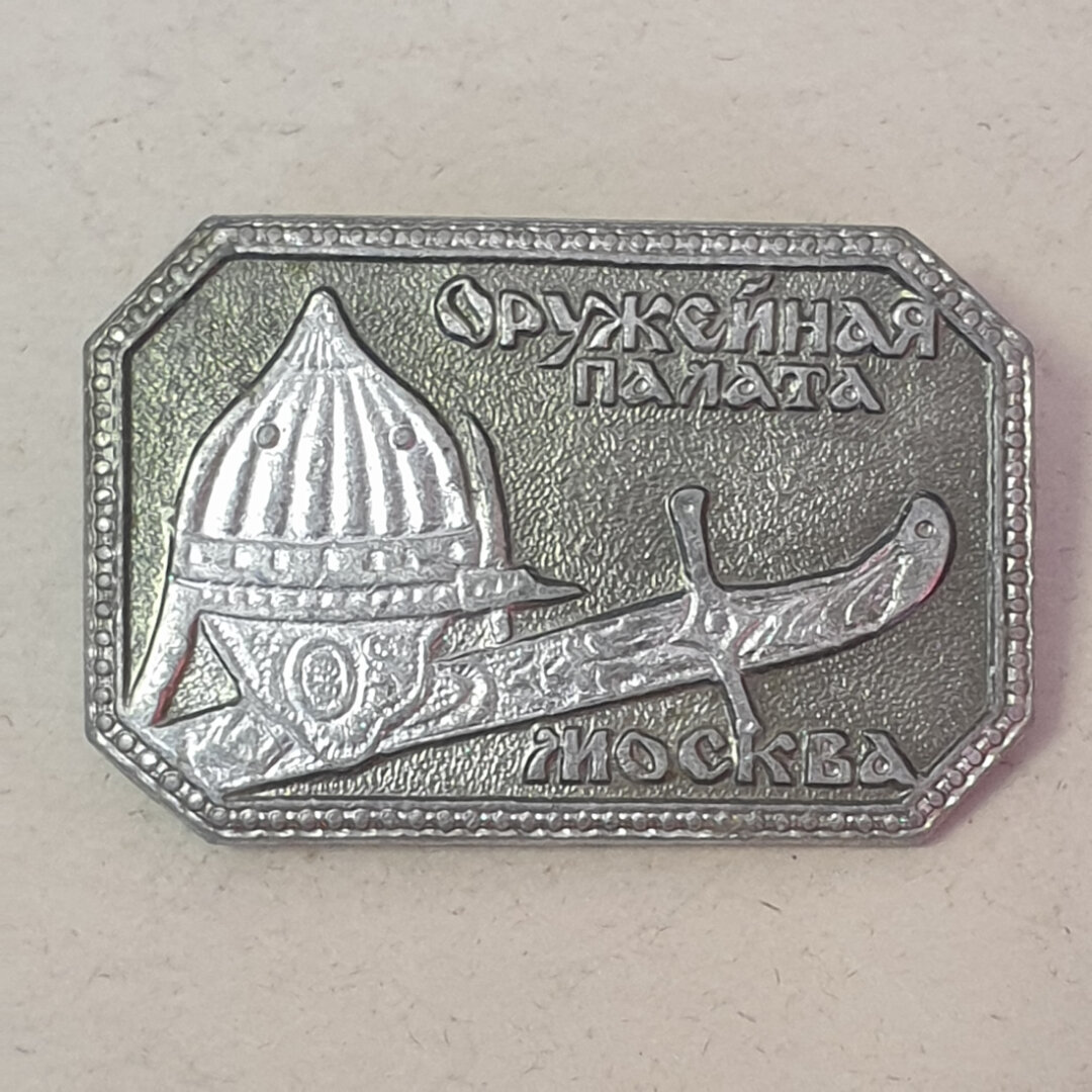 Значок "Оружейная палата, Москва", СССР