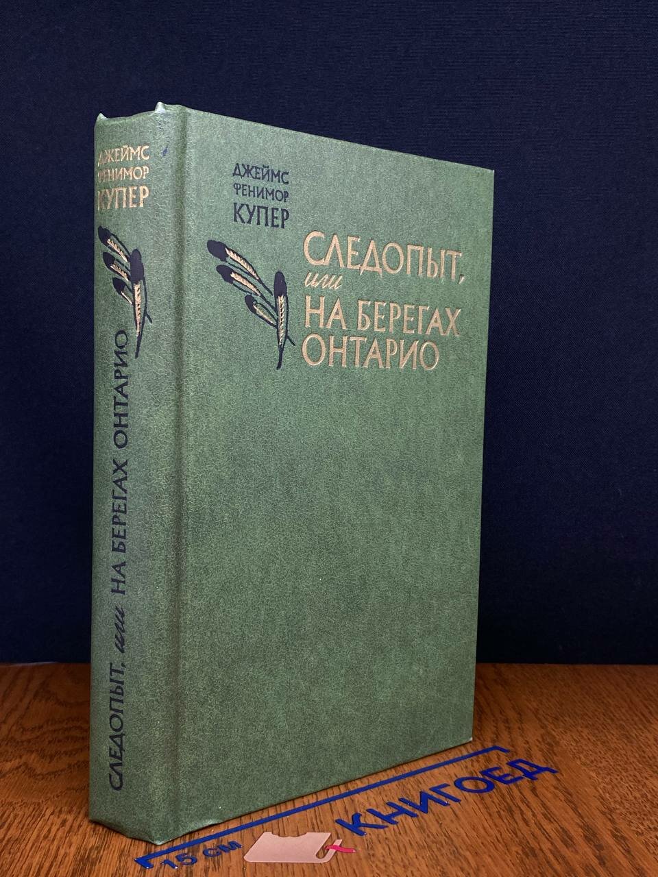 Книга. Следопыт, или На берегах Онтарио 1981 (2044142121474)