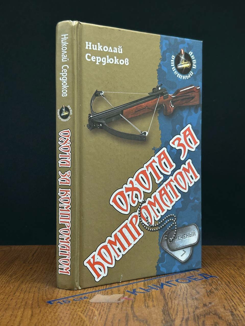 Книга. Охота за компроматм 2012 (2044212863013)