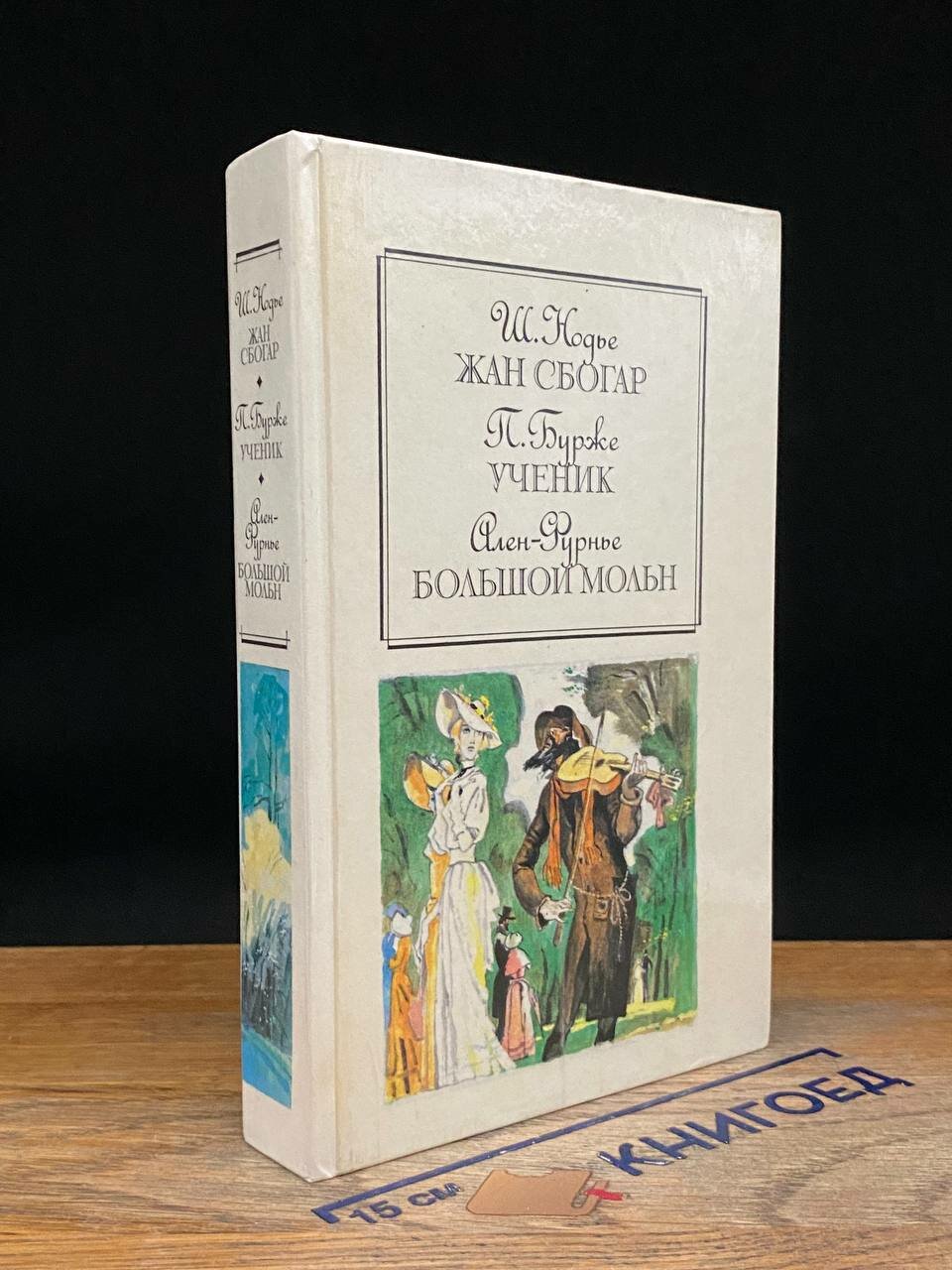 Книга. Жан Сбогар. Ученик. Большой Мольн 1990 (2044212860012)