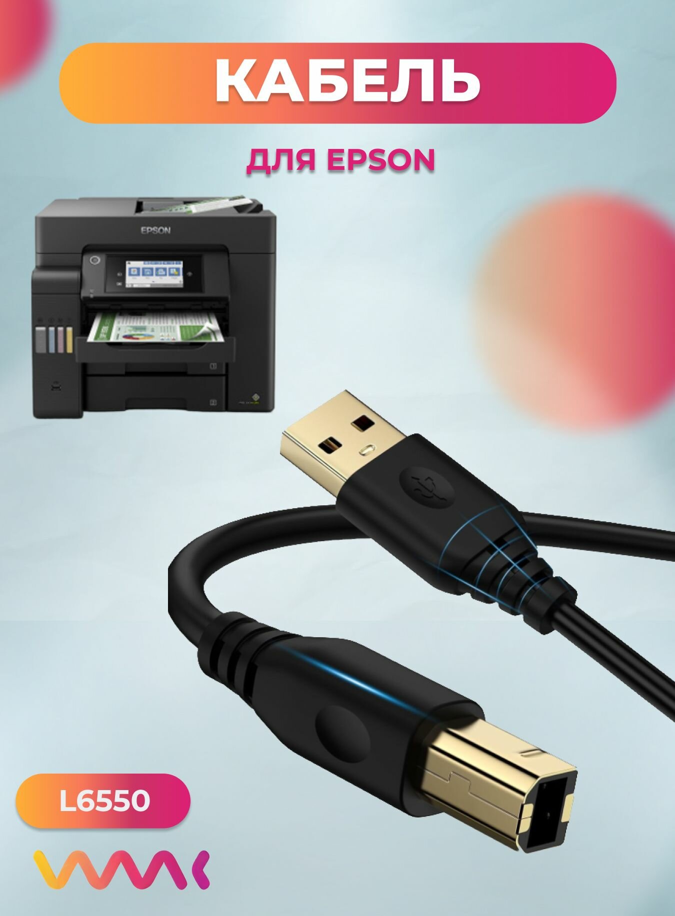 Кабель для принтера МФУ Epson L6550.