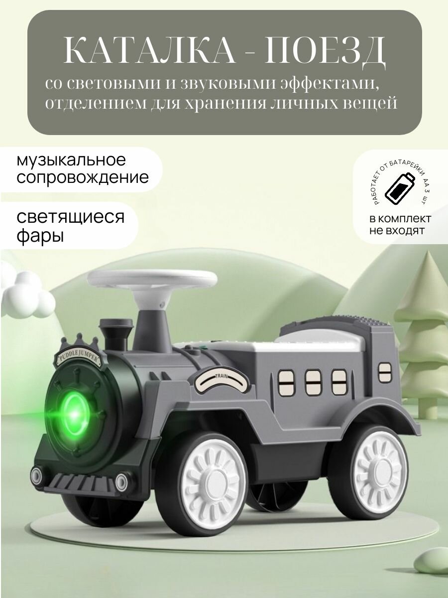 Каталка поезд толокар со световыми и звуковыми эффектами