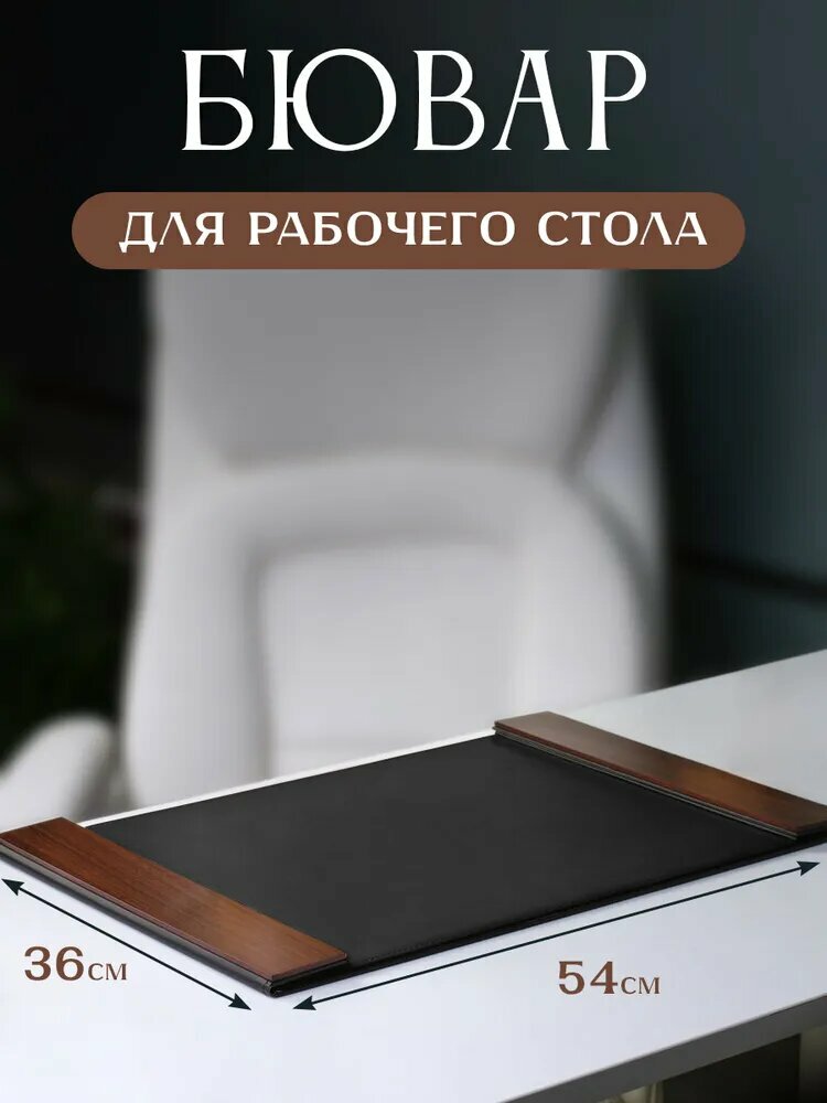 Настольное покрытие 56 см x 38 см, материал: Искусственная кожа