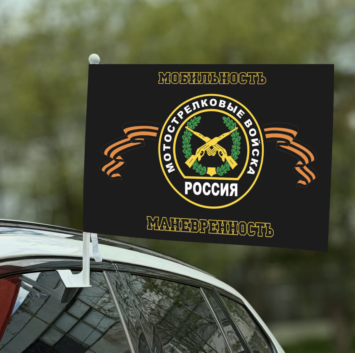 Флаг «Мотострелковые войска - мобильность, маневренность» на машину, 30x40 см в комплекте с автомобильным кронштейном
