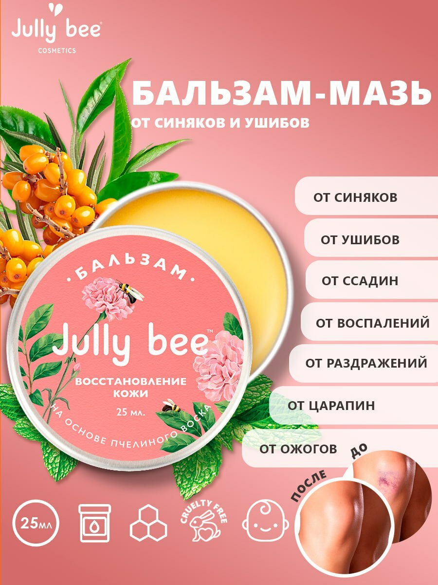 Jully Bee Бальзам мазь от синяков, ссадин и ушибов на основе пчелиного воска, 25 мл.