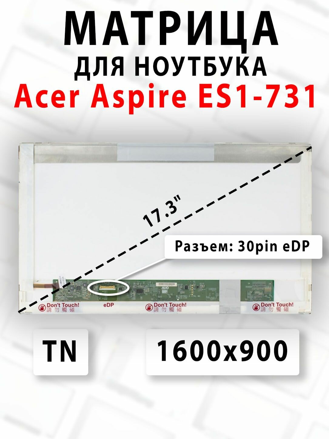 Матрица для ноутбука Acer Aspire ES1-731