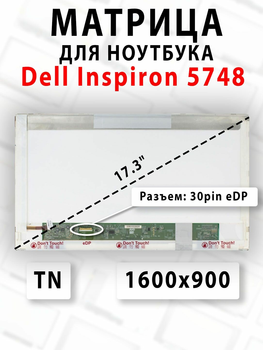 Матрица для ноутбука Dell Inspiron 5748