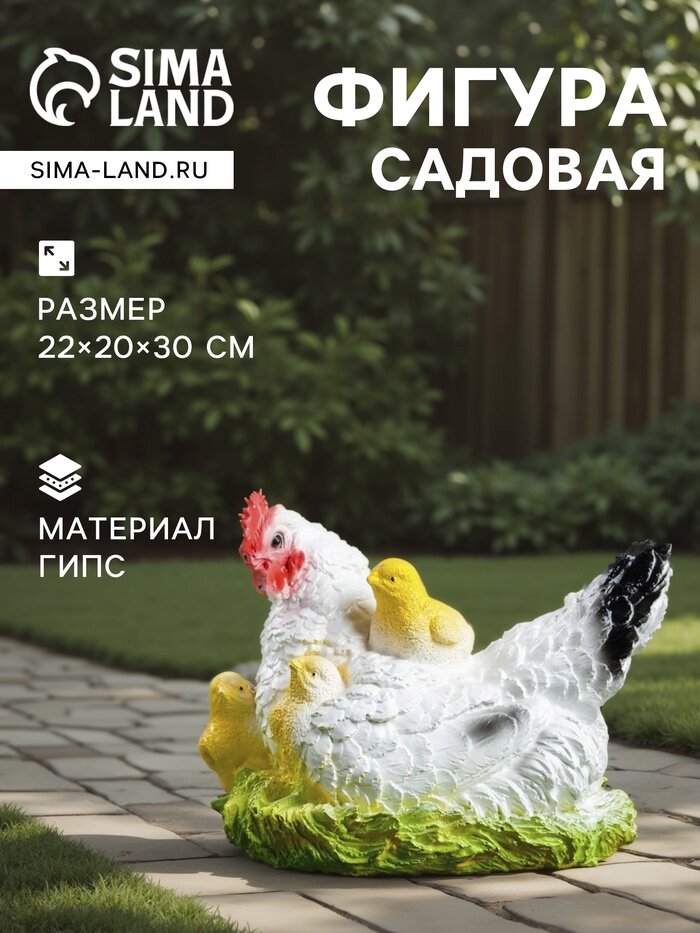 Садовая фигура из гипса «Курица наседка с цыплятами», 22×20×30 см