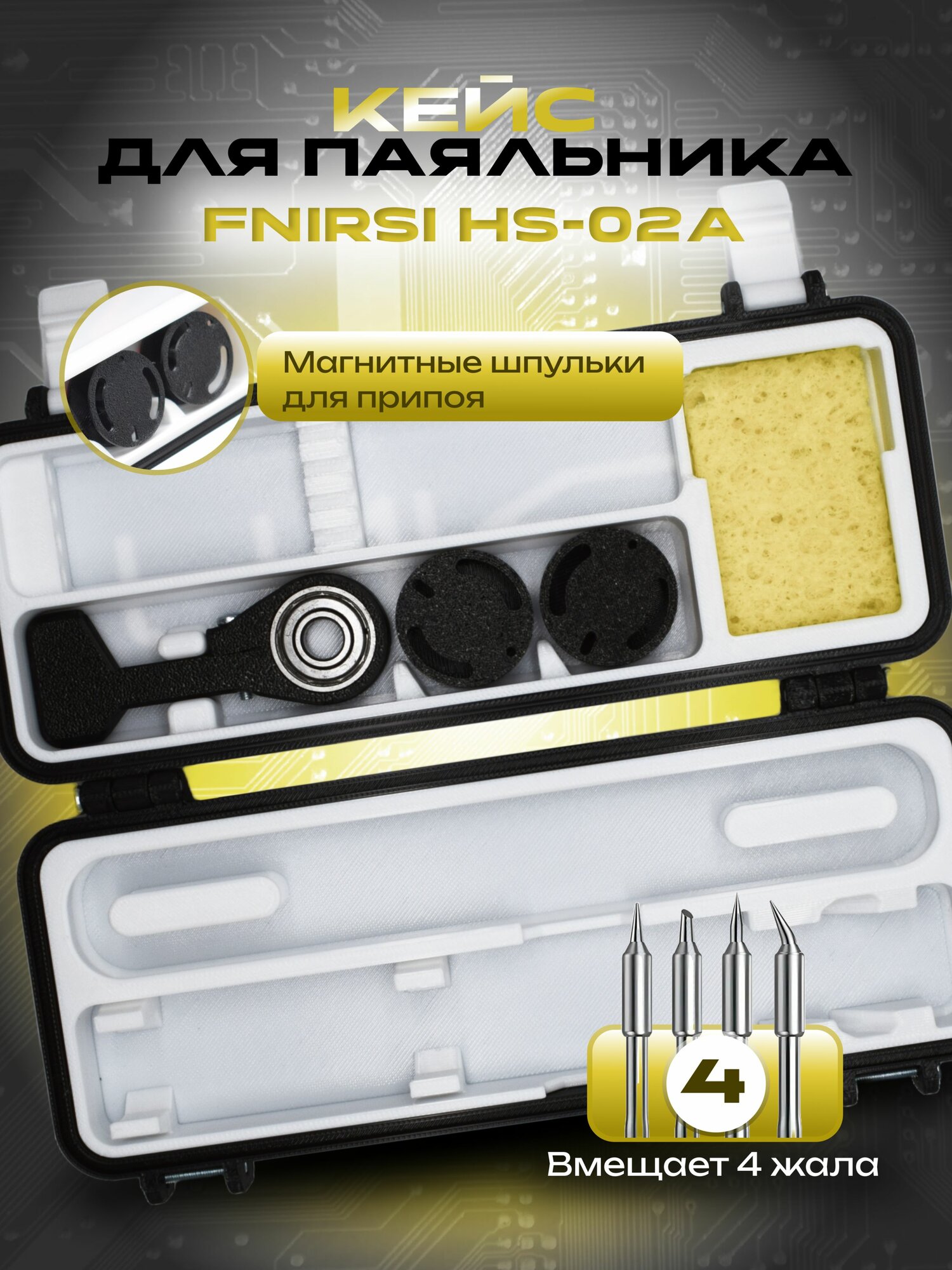 Кейс для паяльника Fnirsi HS-02A Черно-белый дизайн
