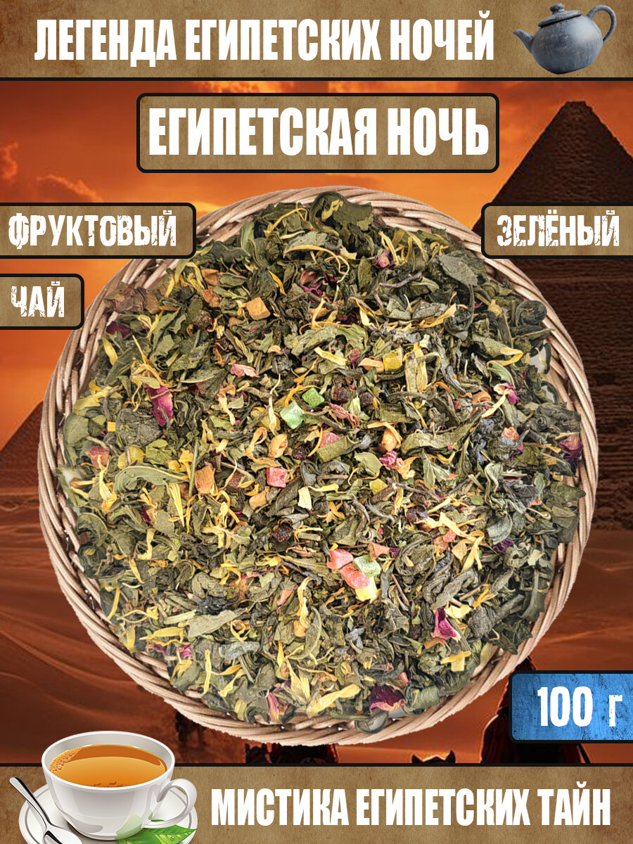 Чай Египетская ночь 100 гр