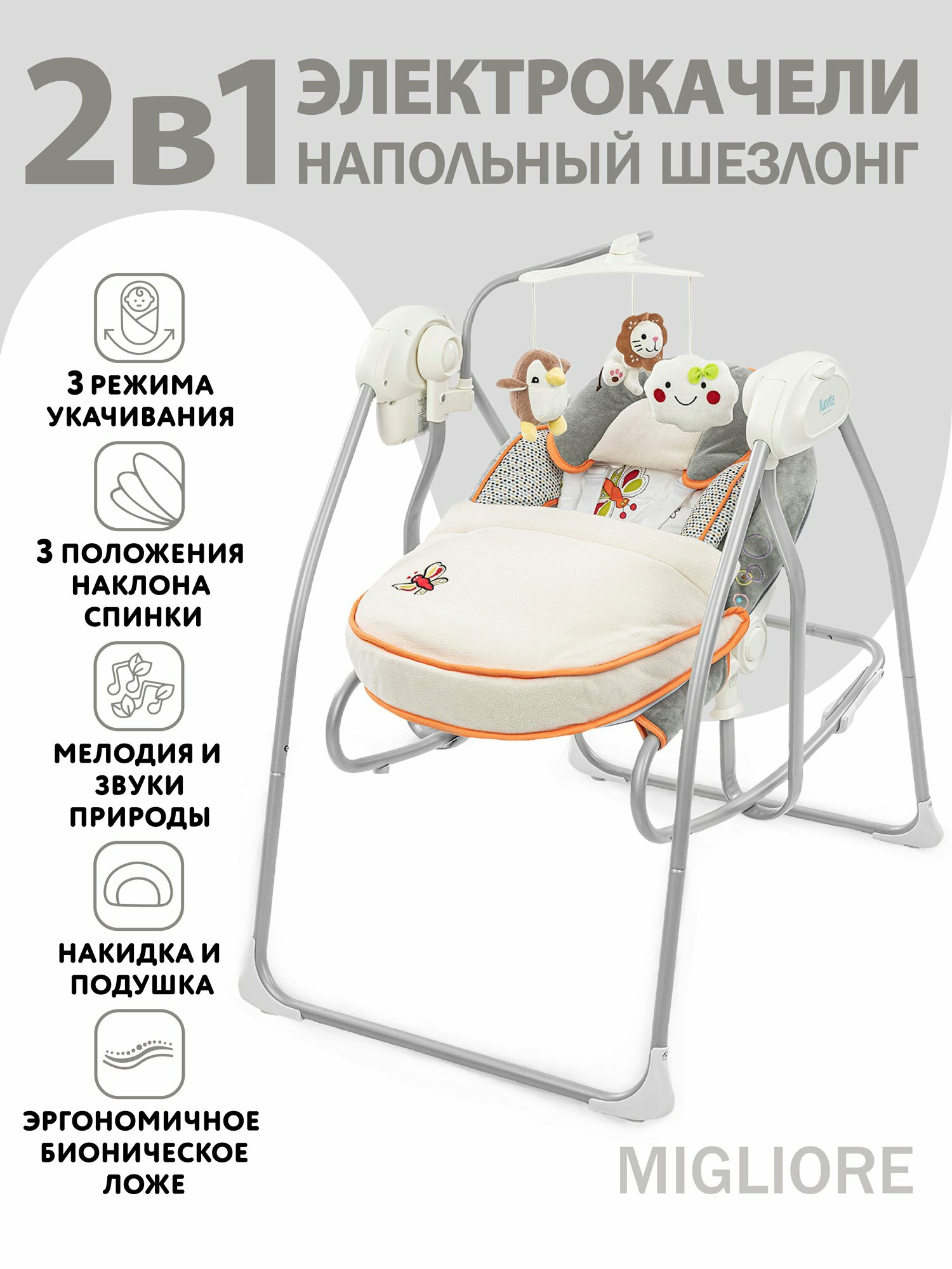 Электрокачели для новорожденного Nuovita Migliore (Tramonto / Закат)