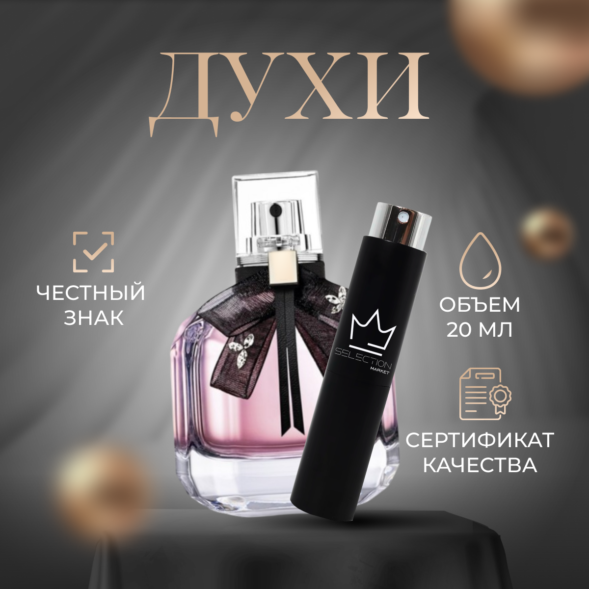 Духи Selection market по мотивам YVES SAINT LAURENT YSL Mon Paris Parfum Floral миниатюра 20 мл