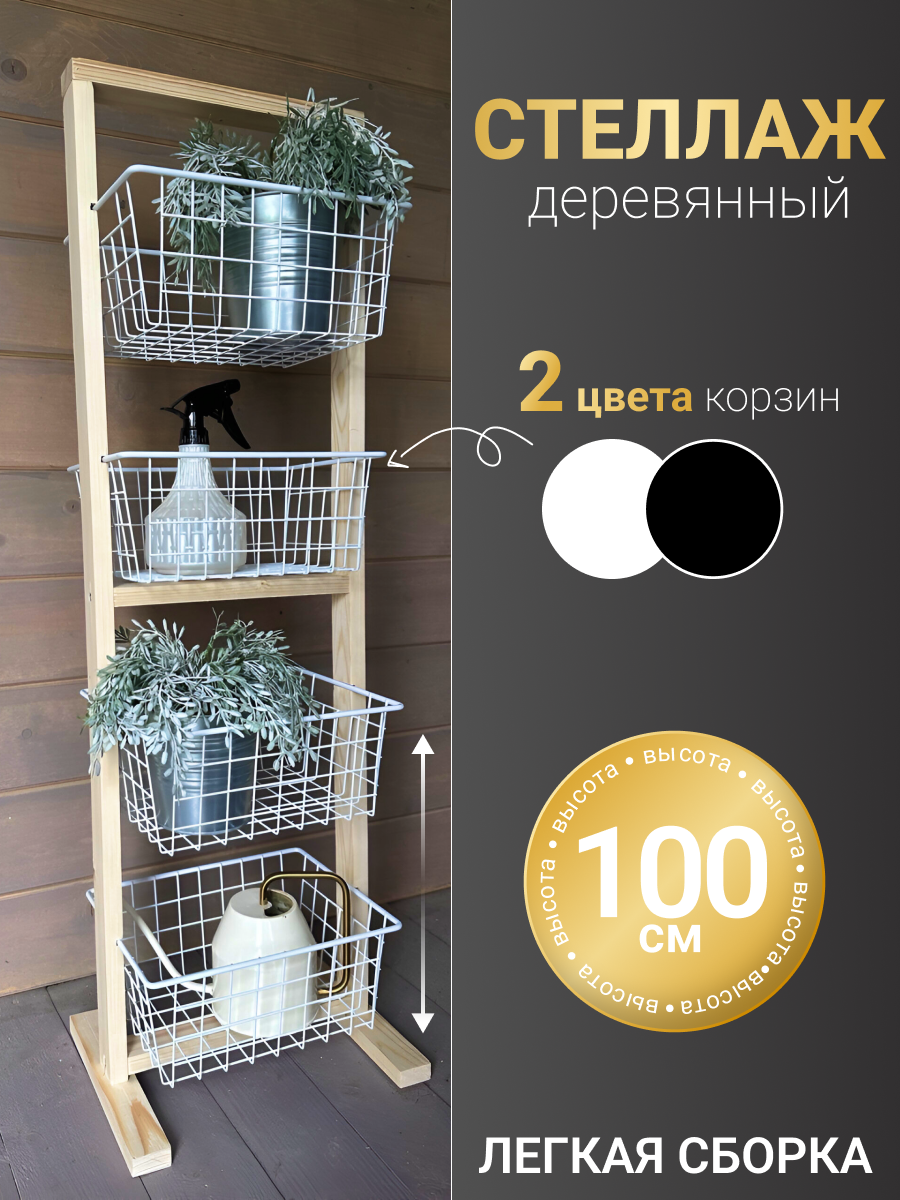 Деревянная этажерка с корзинами