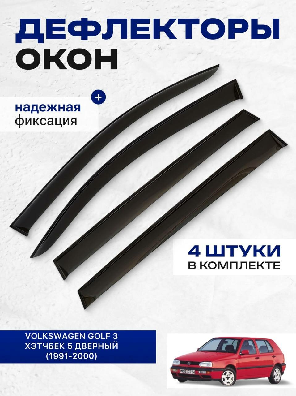 Дефлекторы боковых окон Volkswagen GOLF 3 5-и дверный хэтчбек (1991-2000) ветровики на окна