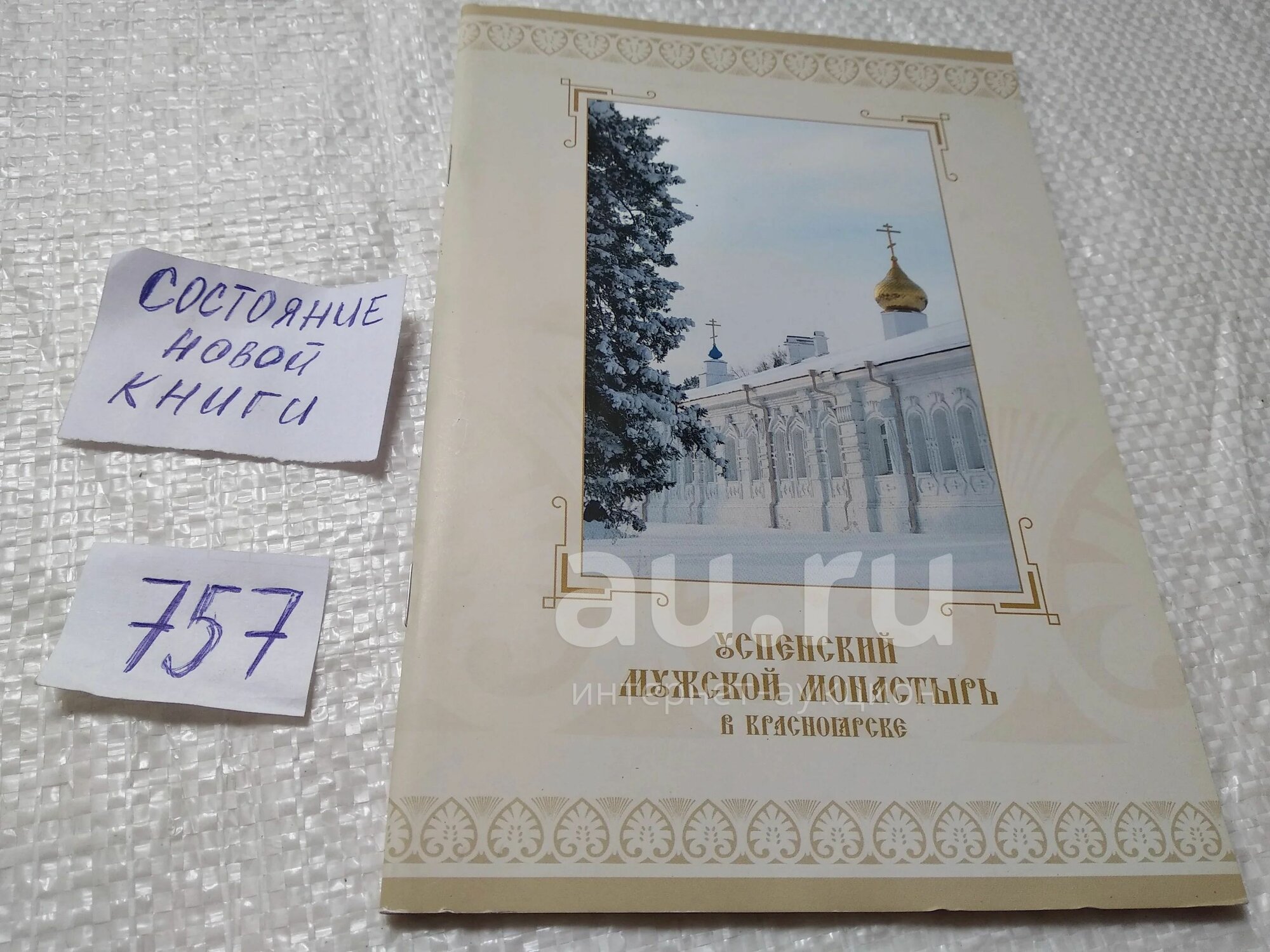 Успенский мужской монастырь в Красноярске
