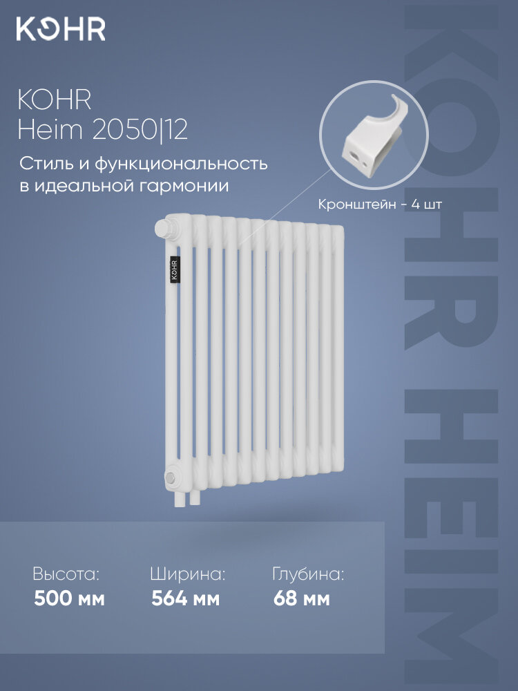 Стальной трубчатый радиатор Kohr Heim 2050/12 секций H01 с нижним подключением