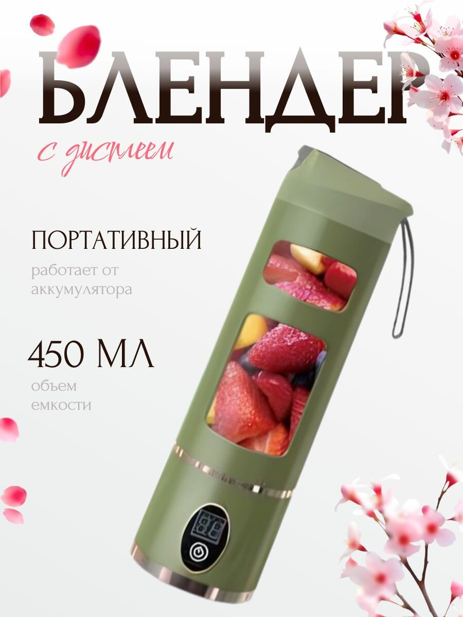 Блендер с дисплеем с питанием от аккумулятора / Портативная соковыжималка комбинированная зеленая